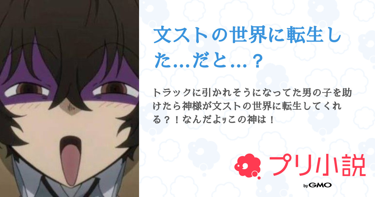 文ストの世界に転生しただと？ 全10話 【連載中】（宮怜さんの小説） 無料スマホ夢小説ならプリ小説 Bygmo